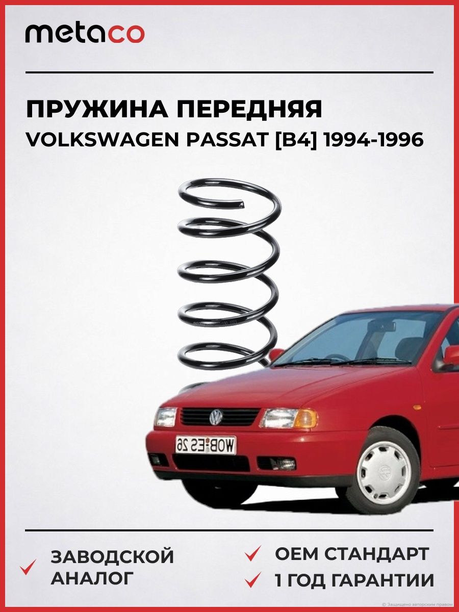 Пружина передняя METACO 4840037 Фольксваген Пассат [B4] Volkswagen Passat [B4] 1994-1996