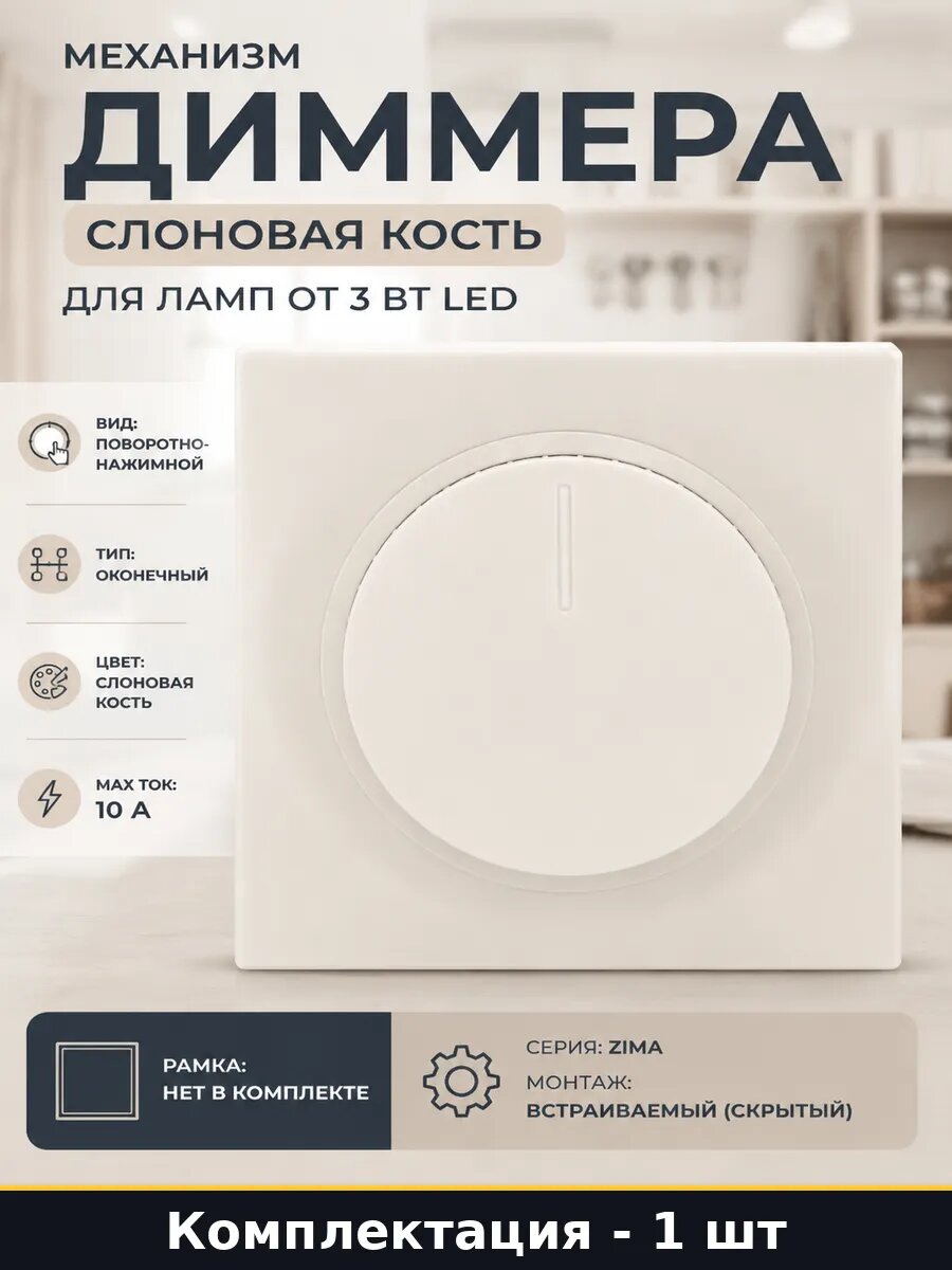 Механизм диммера слоновая кость для ламп от 3 Вт LED