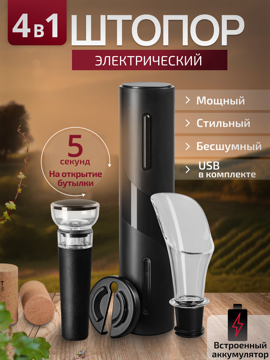 Набор аксес для вина 4в1 с каб (штопор электр, резак, вакуумная пробка, аэратор), чёрный, WO-4672