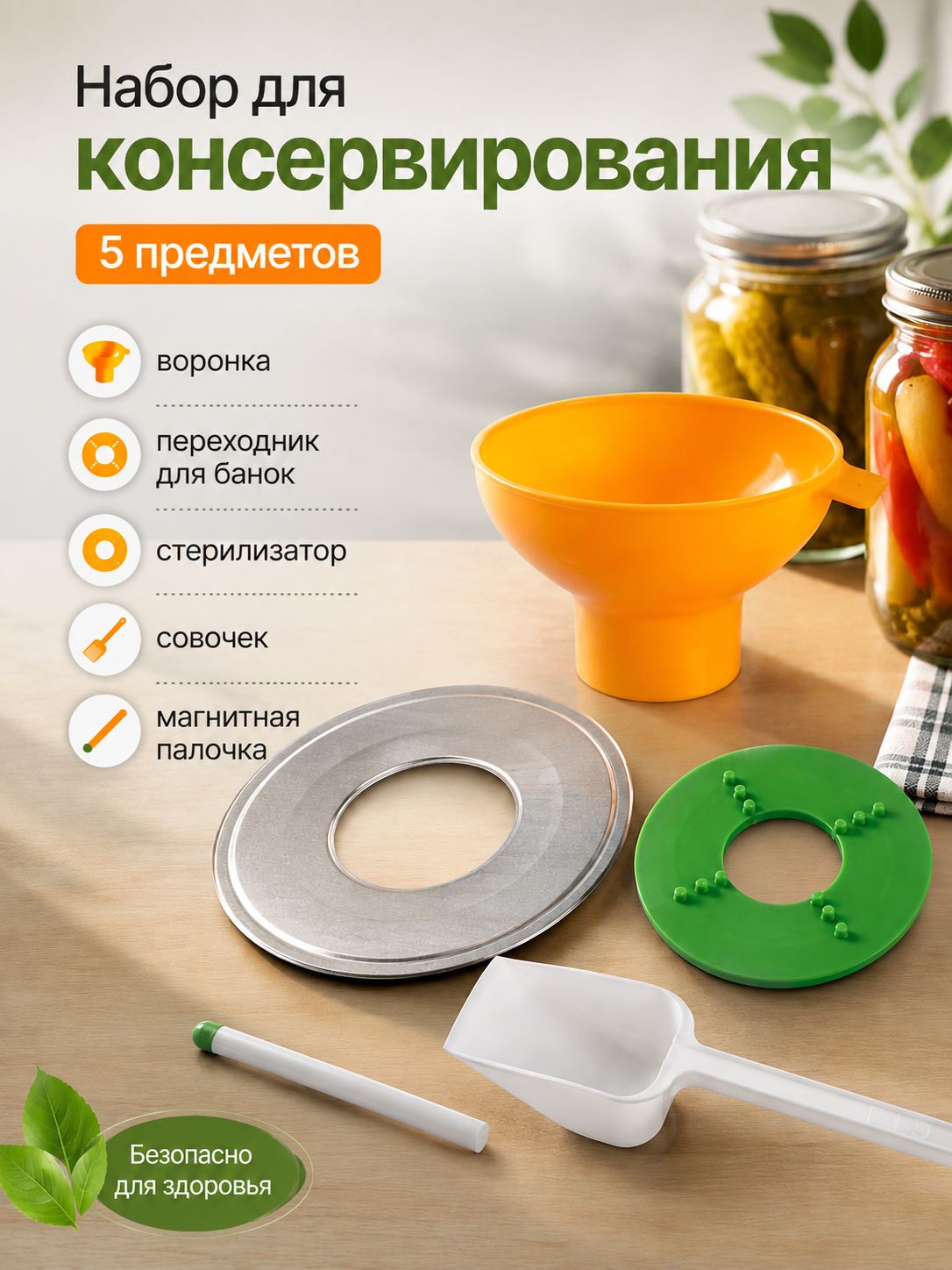 Набор для консервирования, 5 предметов