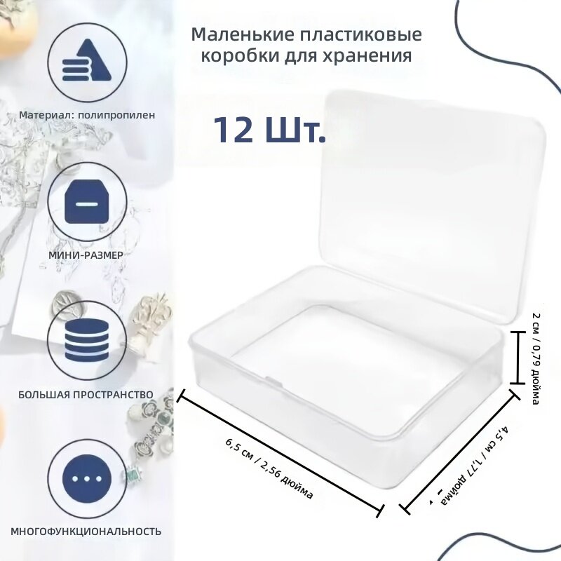 Прозрачные пластиковые прямоугольные контейнеры для хранения с откидными крышками, 12 шт, для бисера и рукоделия