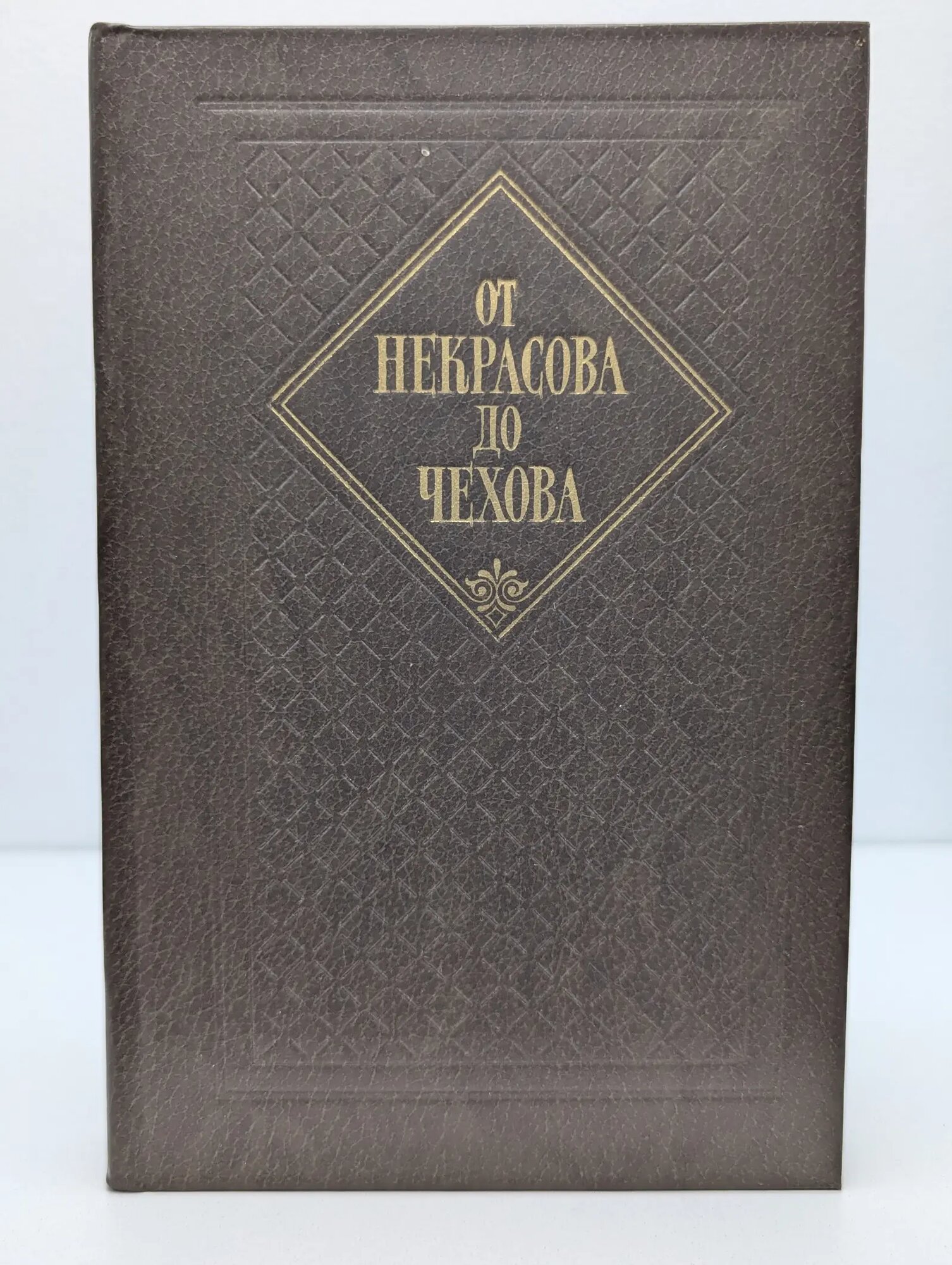 От Некрасова до Чехова Тархова Наталья Владимировна (сост.) 1984