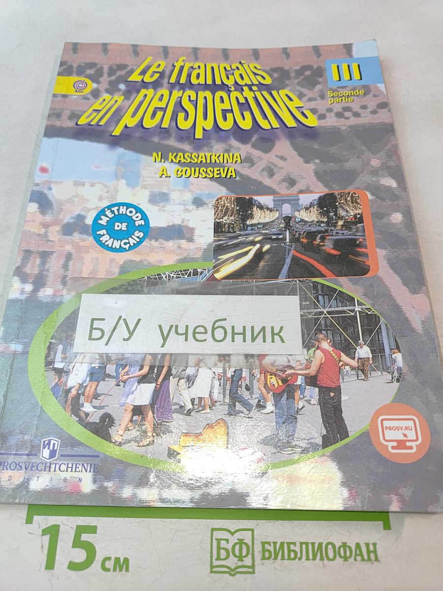 Le français en perspective. Французский язык. Учебник для общеобразовательных организаций и школ с углубленным изучением французского языка. В двух частях. Часть 2. 3 класс