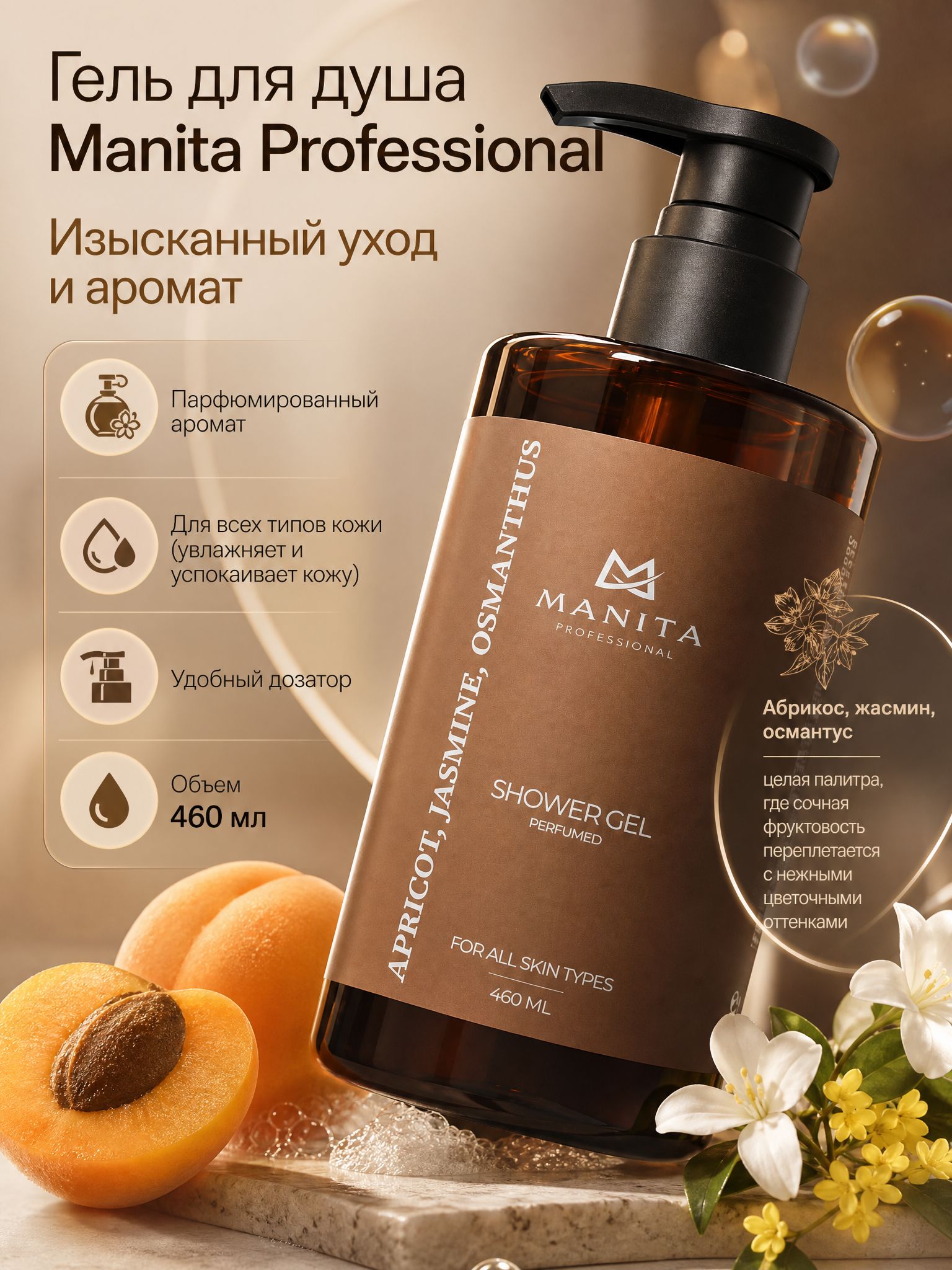 Парфюмированный гель для душа Manita Professional 460 мл