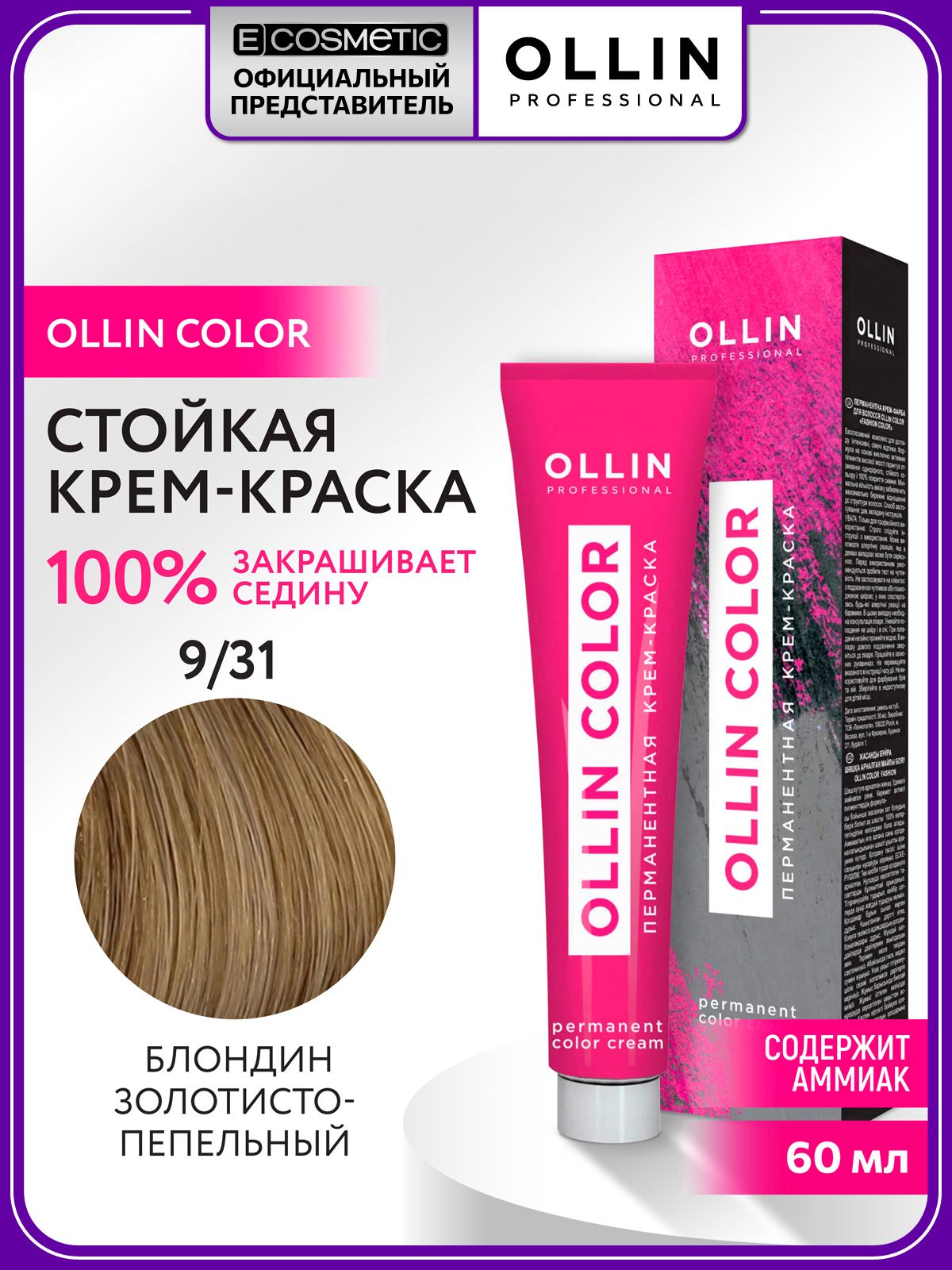 OLLIN PROFESSIONAL Профессиональная краска для волос OLLIN COLOR 9/31 блондин золотисто-пепельный 60 мл