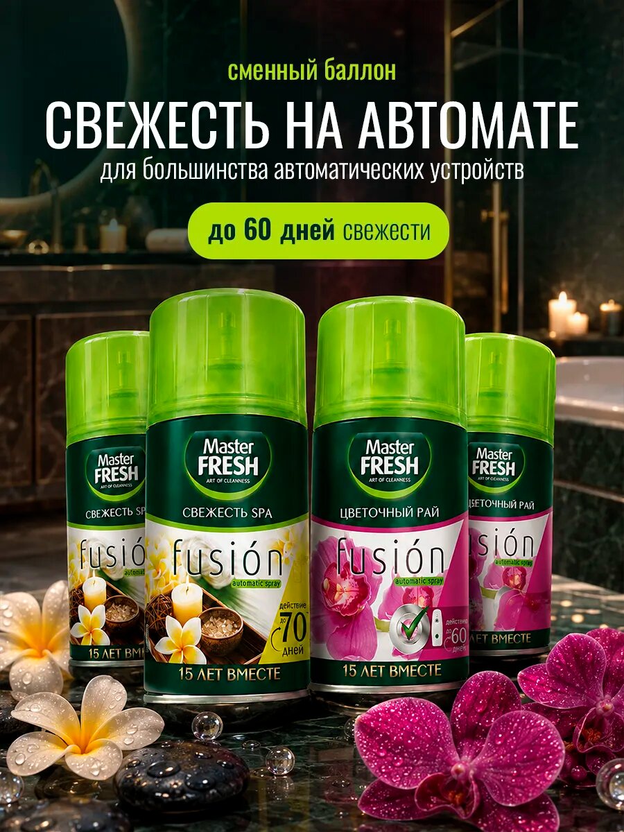 Освежители воздуха Master Fresh Свежесть SPA, Цветочный рай 250мл*4шт