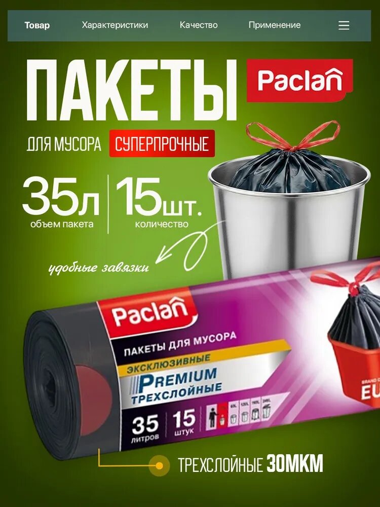 Мешки для мусора Paclan PREMIUM пакеты суперпрочные трехслойные 35 литров, 15 штук