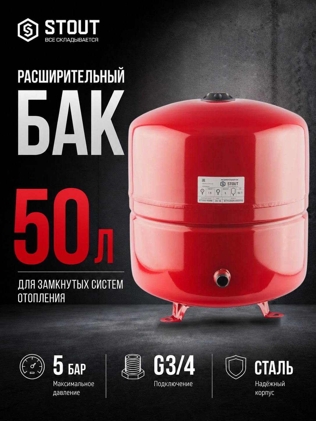 Расширительный бак STOUT 50 л, вертикальный, красный, для отопления 3/4