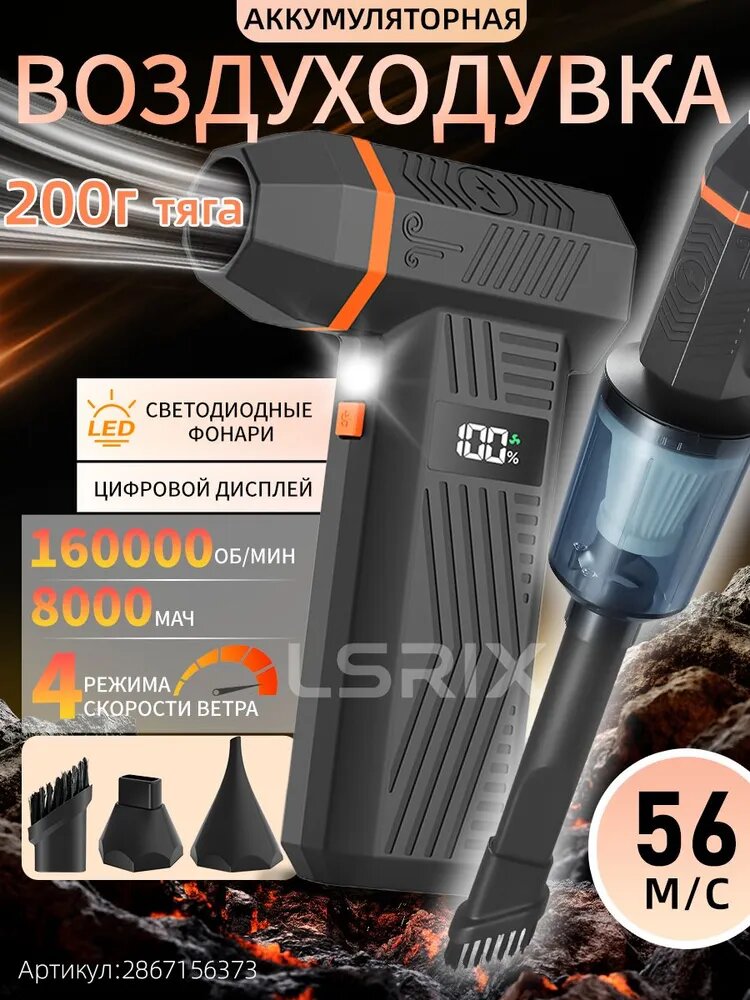 Аккумуляторная воздуходувка 2 в 1 с функцией пылесоса, 160000 об/мин, 8000 мАч