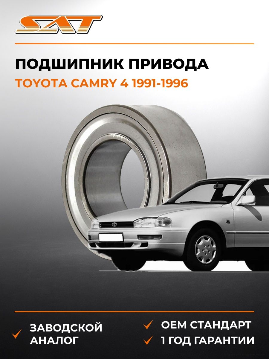 Подшипник привода SAT ST9036336001 Тойота Камри Europe/Россия 4 Toyota Camry Europe/Россия 4 1991-1996