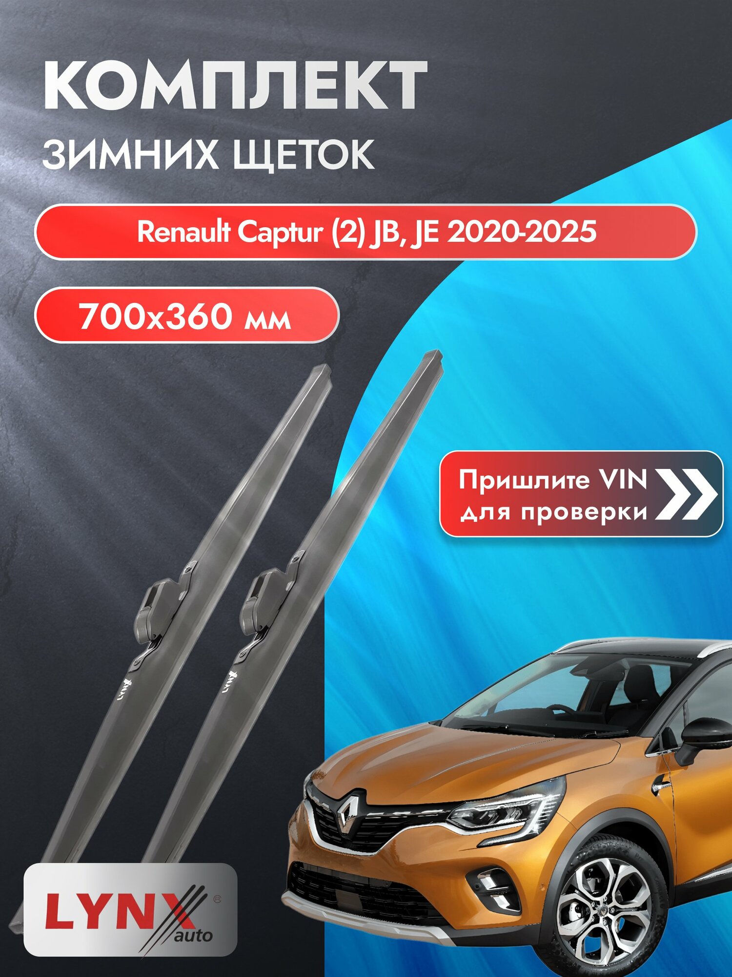 Дворники для Renault Captur (2) JB, JE / 2020-2025 / Зимние щетки 700 360 мм Рено Каптур LW700+LW360 LYNXauto