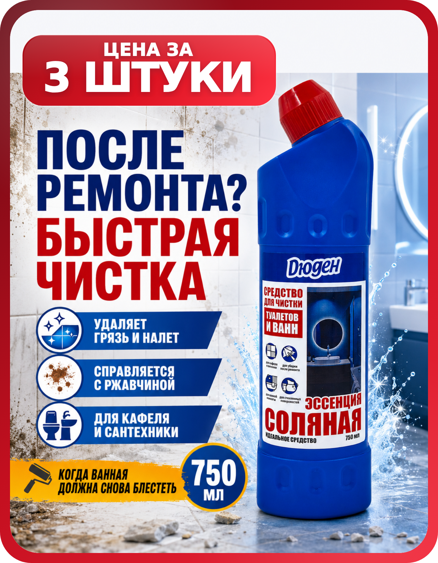 Соляная эссенция дюден 750 мл для туалета, 3 шт