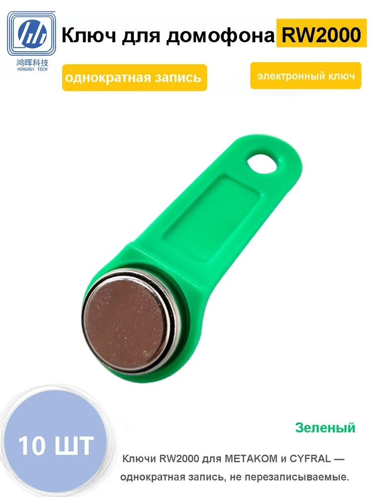 Ключ для домофона RW2000 заготовка-таблетка однократной записи (Зеленый) 10 шт