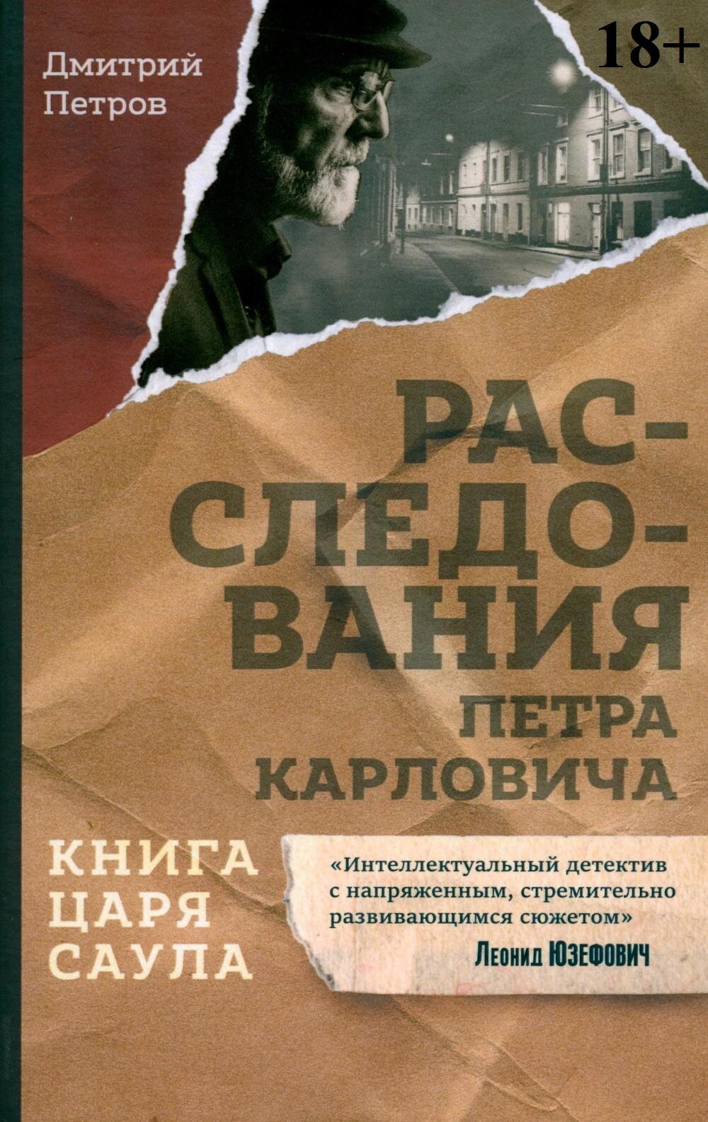 Книга царя Саула. Расследования Петра Карловича: Библейские исследования в стиле шансон