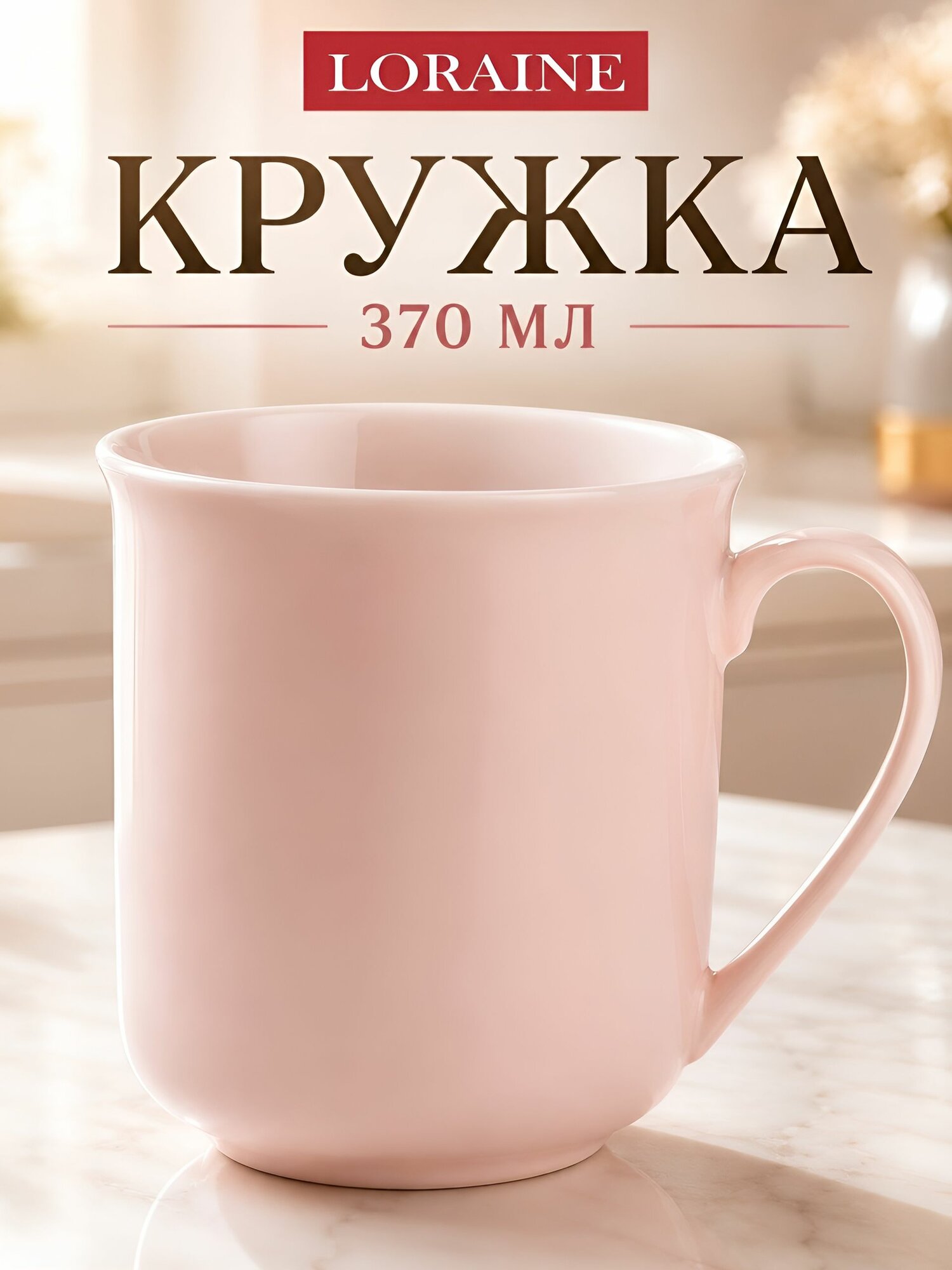 Кружка для чая Loraine 370 мл фарфоровая однотонная