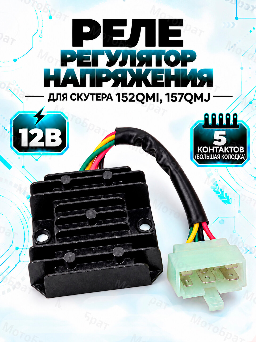 Реле регулятор напряжения на скутер 152QMI,157QMJ (большая колодка)