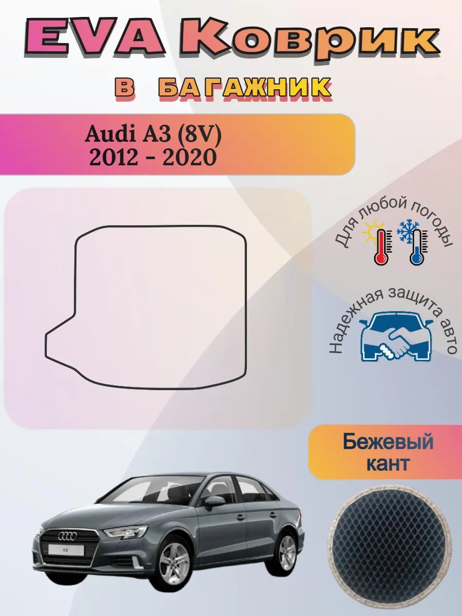 EVA коврик в багажник Audi A3 8V седан 2012 - 2020 Ауди А3