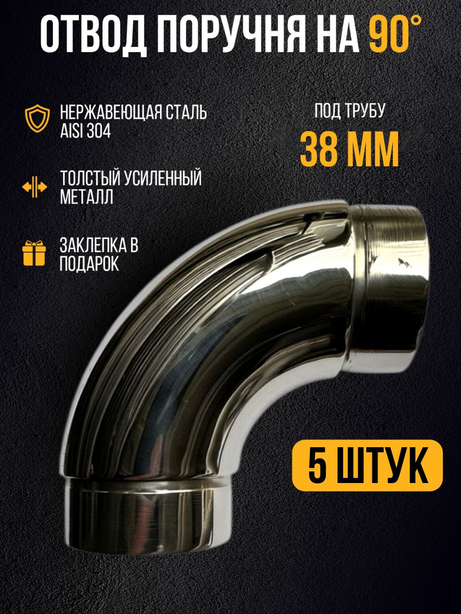 Отвод, поворот поручня для трубы 38х1,2-1,5 мм на 90 градусов из нержавеющей стали. Для внутреннего и наружного применения. Материал: aisi304/полированная сталь.