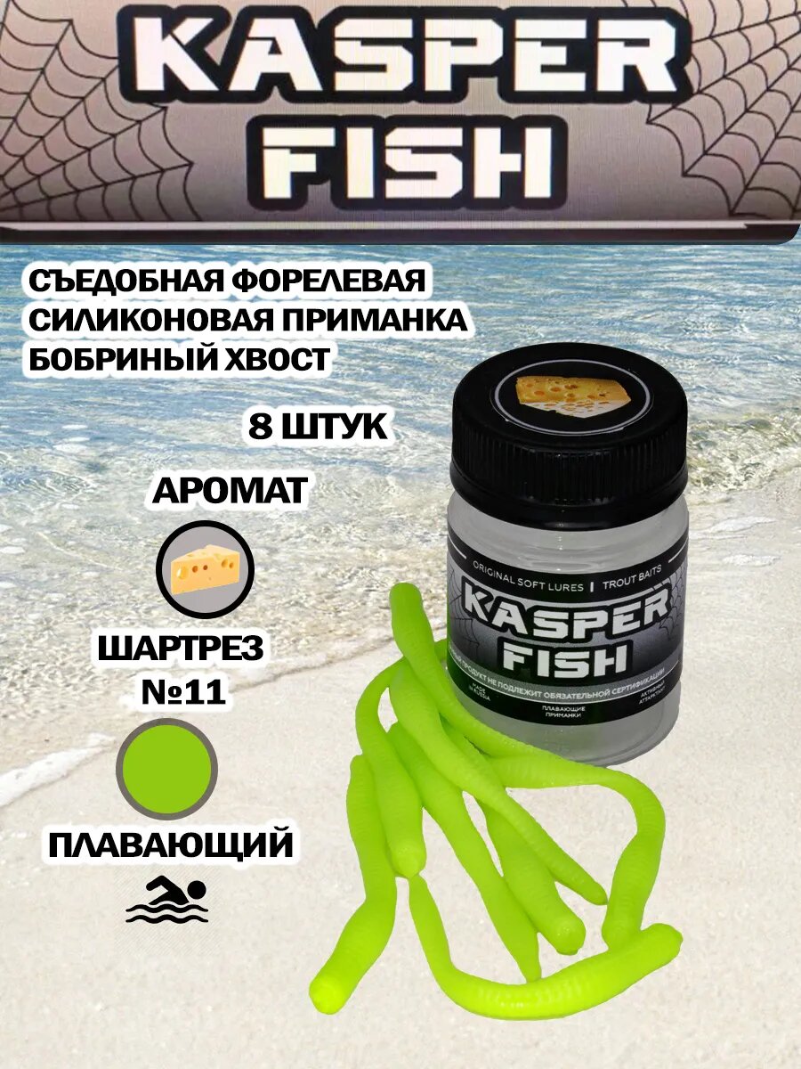 Форелевая силиконовая приманка. Бобровый хвост. Шартрез