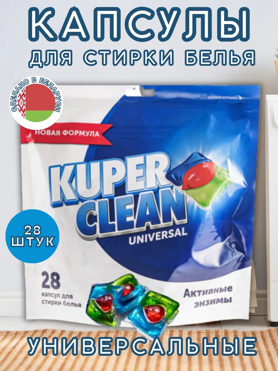 Капсулы для стирки с активными энзимами Kuper Clean Universal 28 шт.