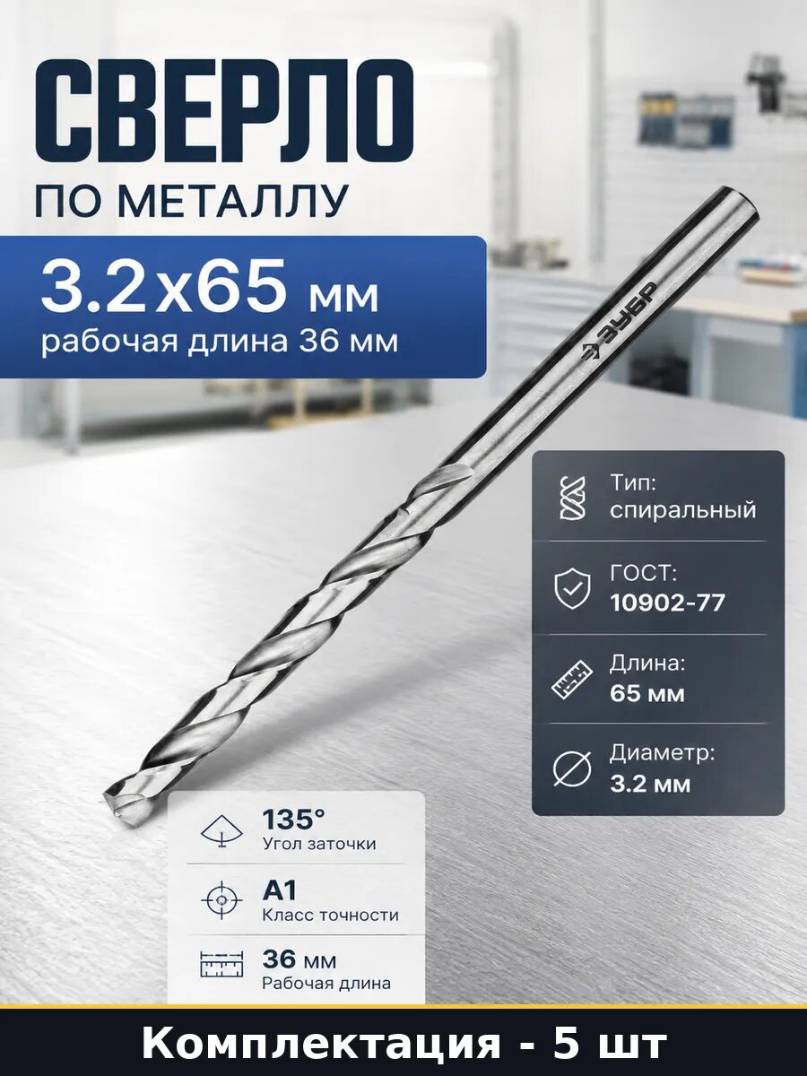 Сверло по металлу 3.2х65 мм Р6М5 ГОСТ 10902-77 набор 5 шт