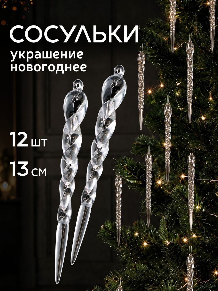 Елочные игрушки, украшение на елку Сосульки, набор 12 шт 13 см