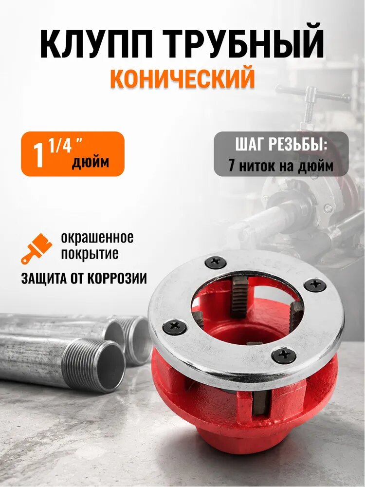 Клупп трубный конический 1 1/4 дюйма