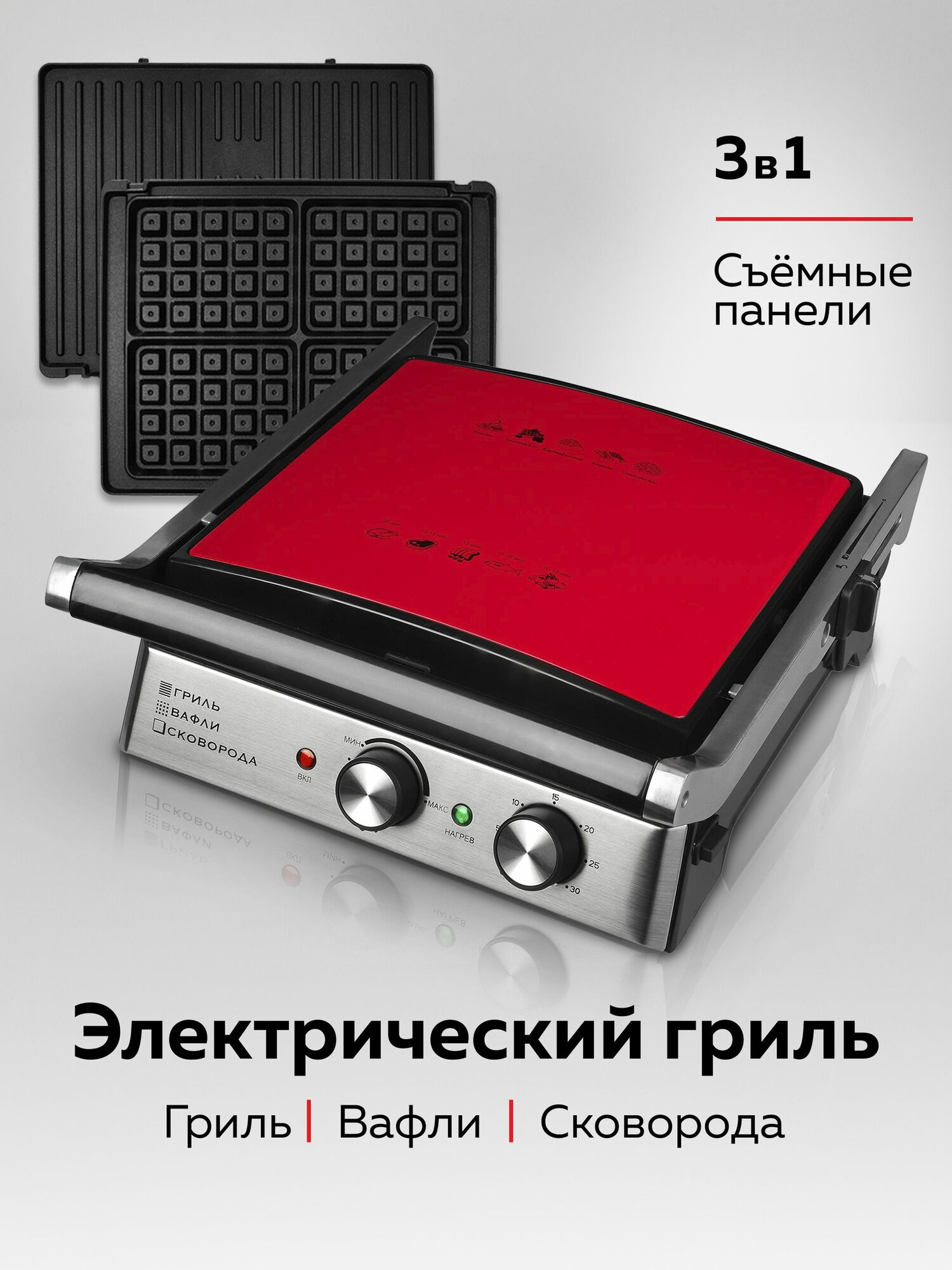 Гриль электрический с 3 видами съемных панелей