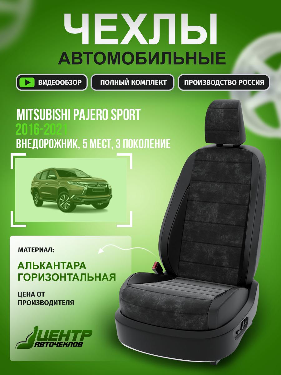 Чехлы Митсубиси Паджеро Спорт (Mitsubishi Pajero Sport) 2016-2024 3 5 мест Алькантара Черный CNTRA406F-62 Центр Авточехлов