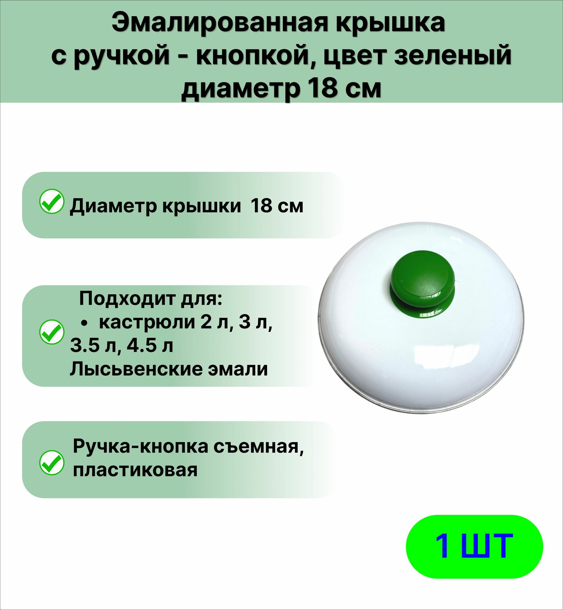 Эмалированная крышка для посуды 18 см, ручка пластмассовая зеленая