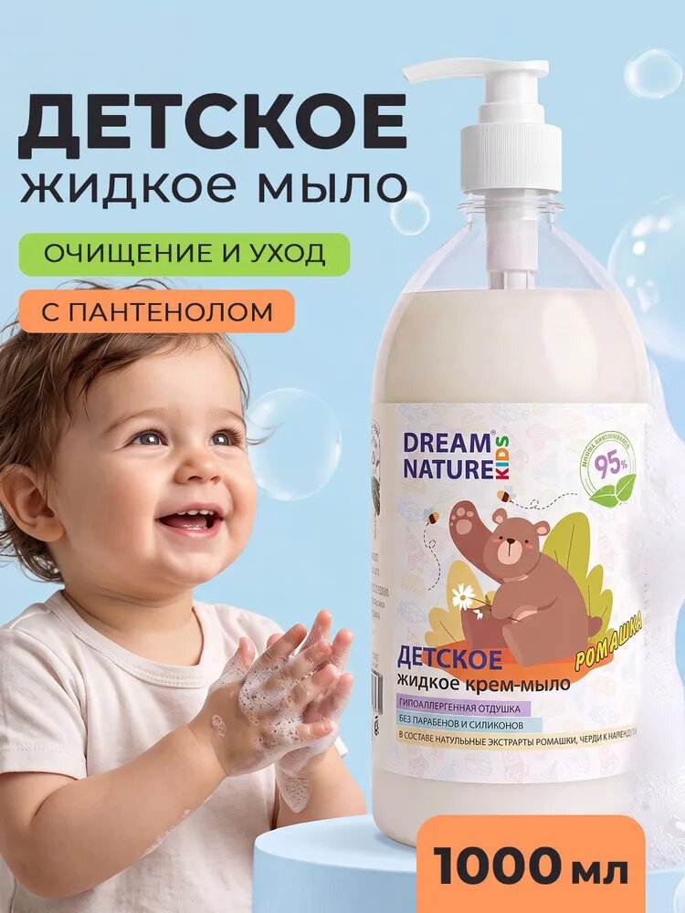 Детское жидкое мыло 1л, крем-мыло для детей, с экстрактами ромашки, череды и календулы DREAM NATURE KIDS