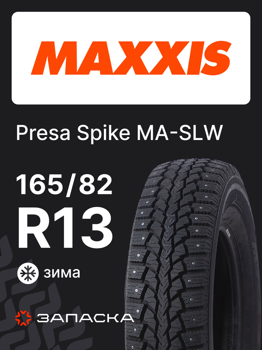 Шины зимние 165R13C MAXXIS Presa Spike MA-SLW 94/93Q шип для легкогрузового и коммерческого транспорта