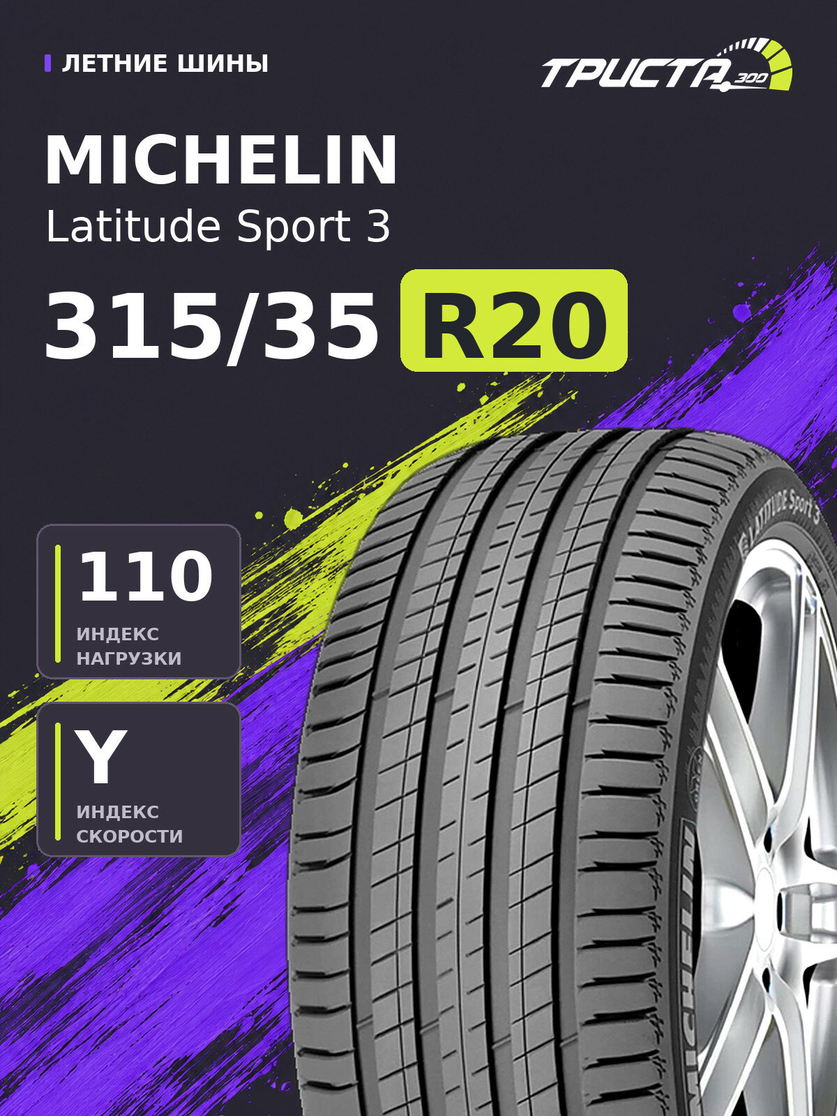 Шина Michelin Latitude Sport 3 RFT
