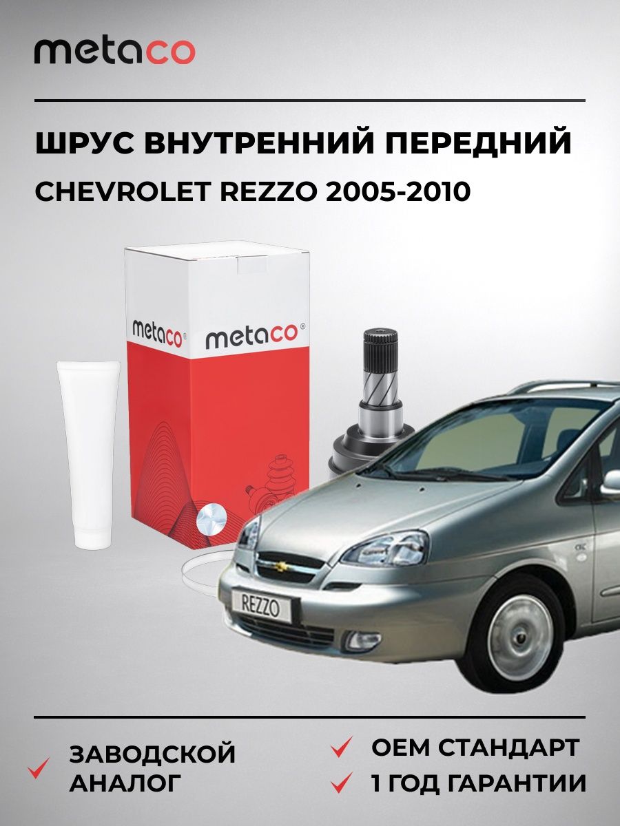 ШРУС внутренний передний METACO 5730014 Шевроле Реззо Chevrolet Rezzo 2005-2010