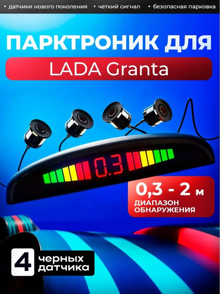 Парктроник для автомобиля лада Гранта (LADA Granta) с 4 черными датчиками на задний бампер / Цифровой дисплей и динамик для оповещения / Аксессуар для машины