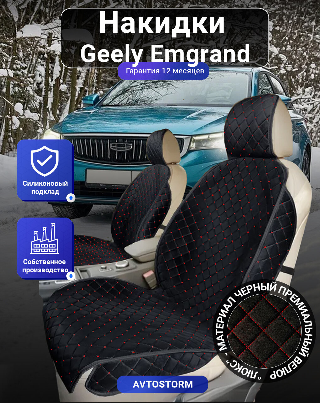Авточехлы, чехлы на Geely Emgrand, Джили Эмгранд, перед, велюр черный с красным ромбом, подклад - силикон.
