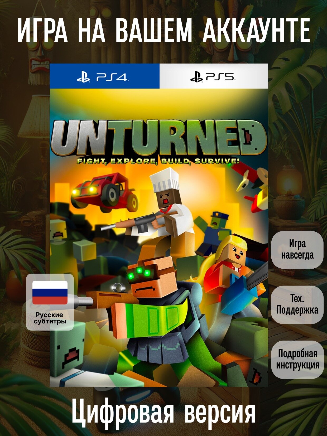 Unturned | PS4 | Уникальные | Цифровая версия