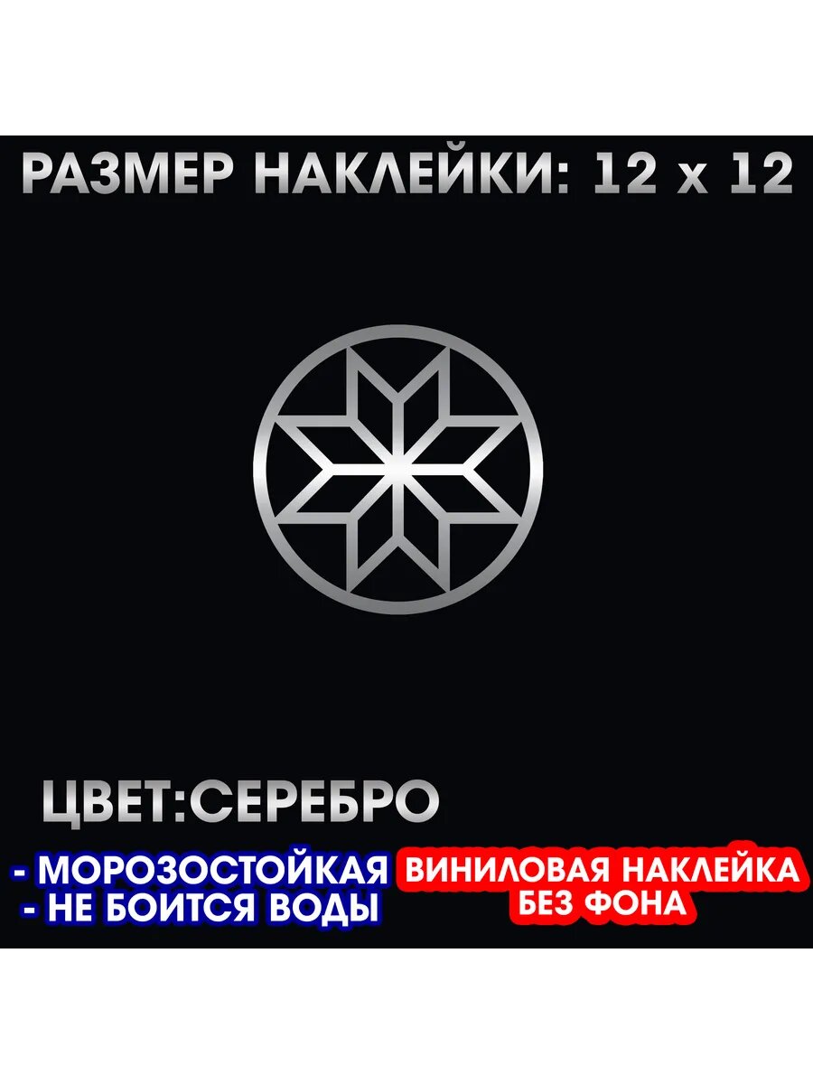 Звезда Алатырь, крест сварога - наклейка на авто 12 x 12 см