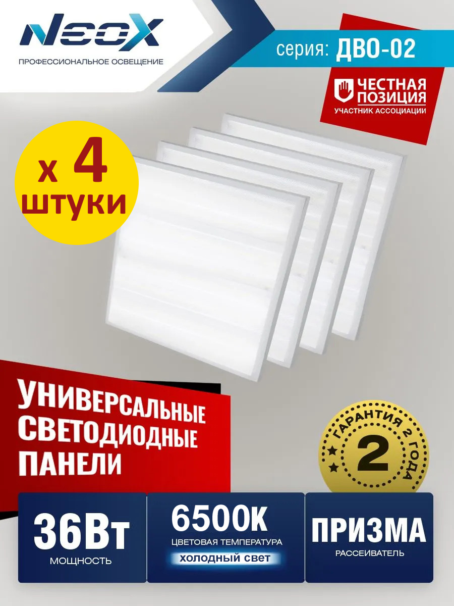 Панель светодиодная NEOX ДВО-02 3665-ПРИЗМА 36Вт 6500К холодный белый свет 3800Лм IP40 белый (комплект из 4 шт.)