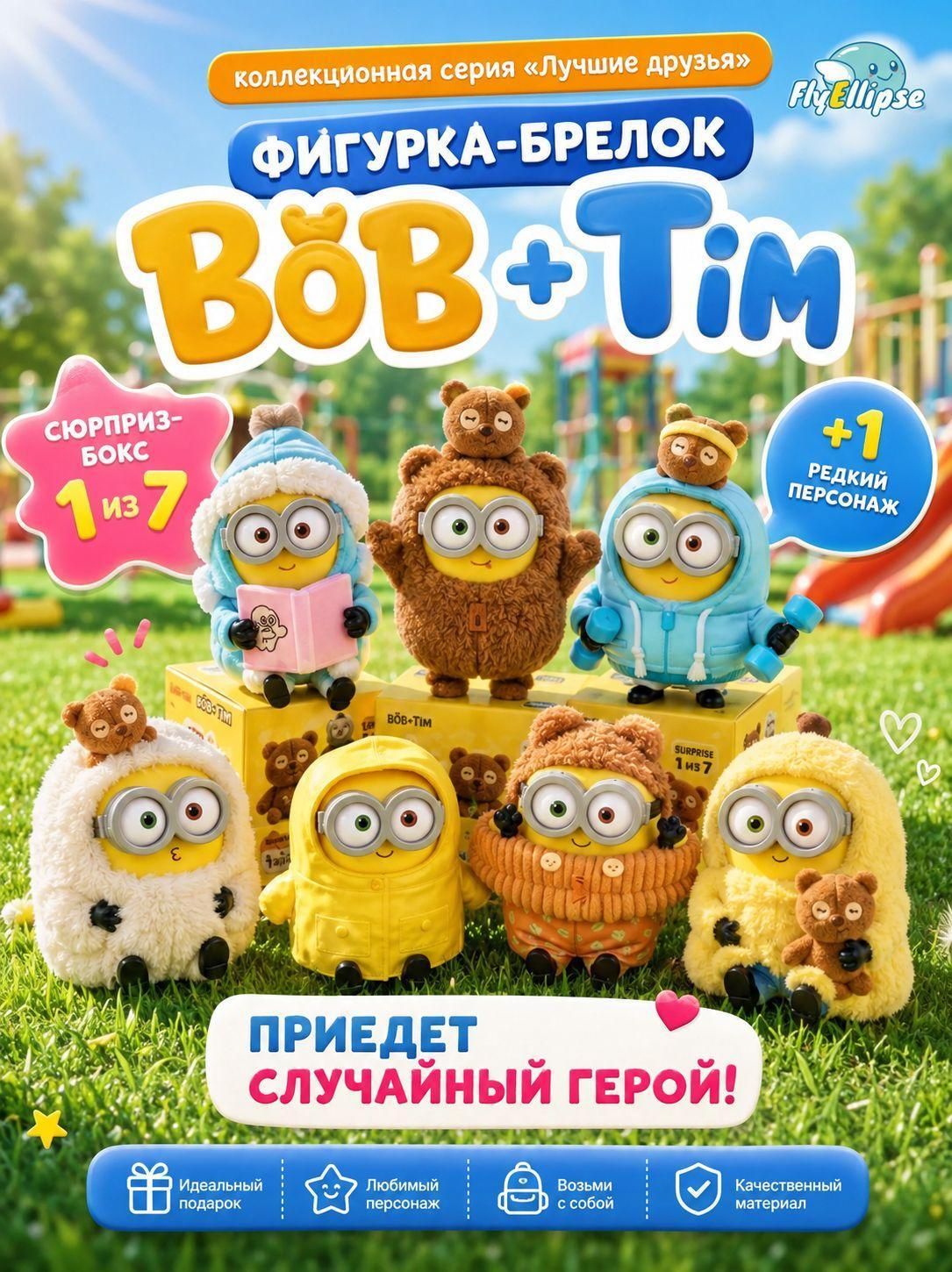 Мягкая игрушка брелок Миньоны Bob+Tim (Боб+Тим), / Миньоны в коробке .