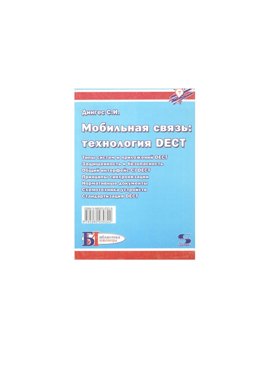 Мобильная связь. Технология DECT