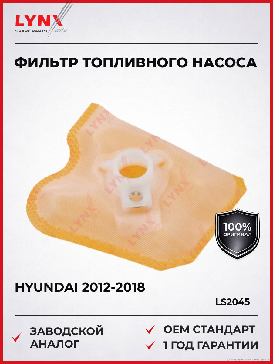Фильтр топливного насоса LYNXauto LS2045 Хендай Санта Фе Hyundai 2012-2018