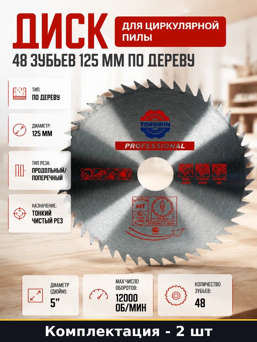 Диск для циркулярной пилы 125 мм 48Т для дерева набор 2 шт