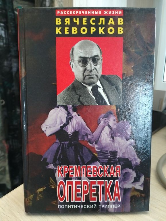 Кремлевская оперетка. Политический триллер. Кеворков Вячеслав. Серия: Рассекреченые жизни