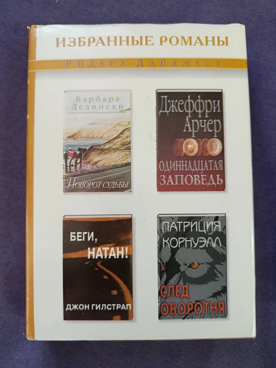 Ридерз Дайджест. Избранные романы