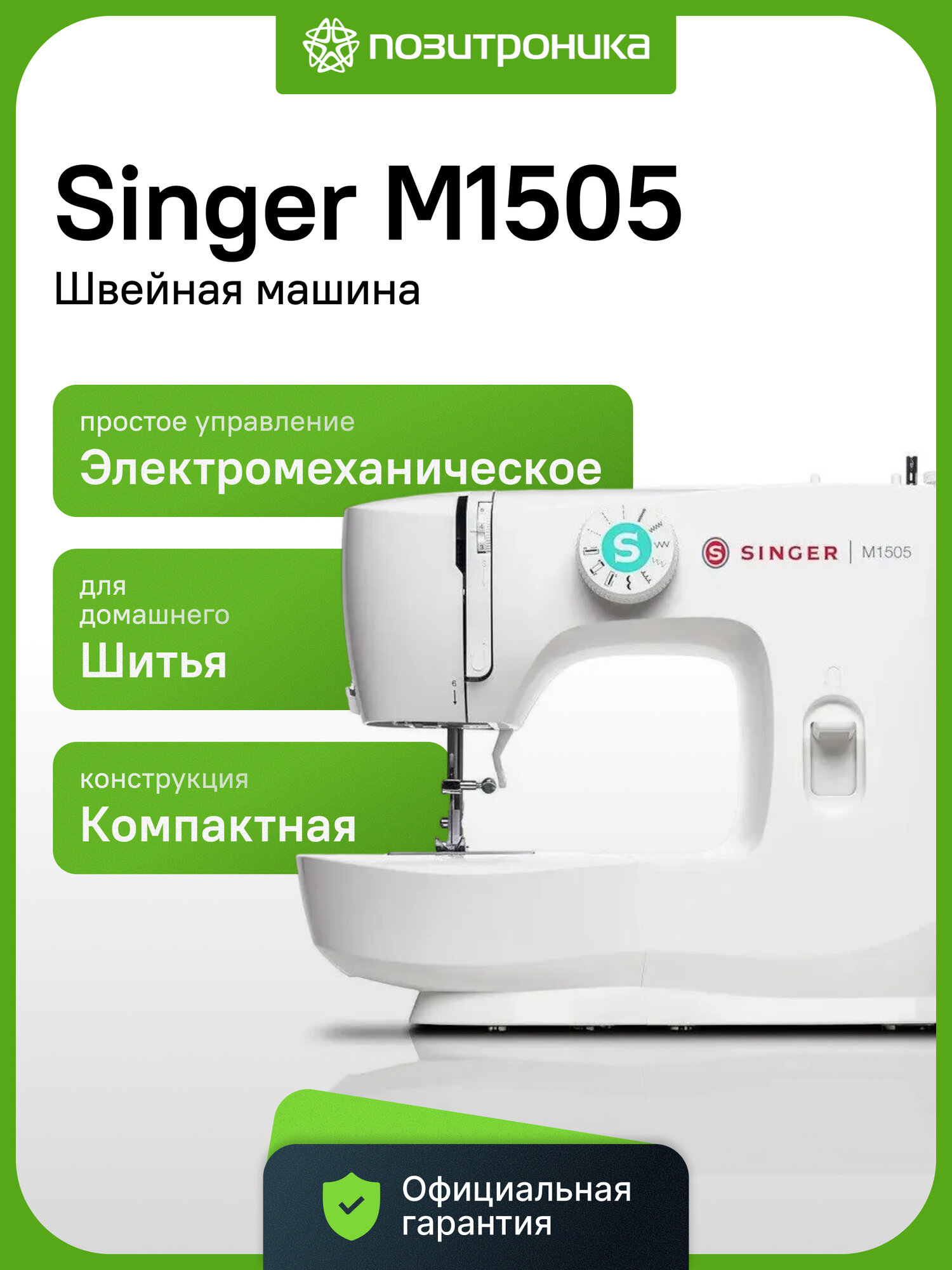 Швейная машина электромеханическая SINGER M1505, 6 операций, вертикальный челнок, двойная игла