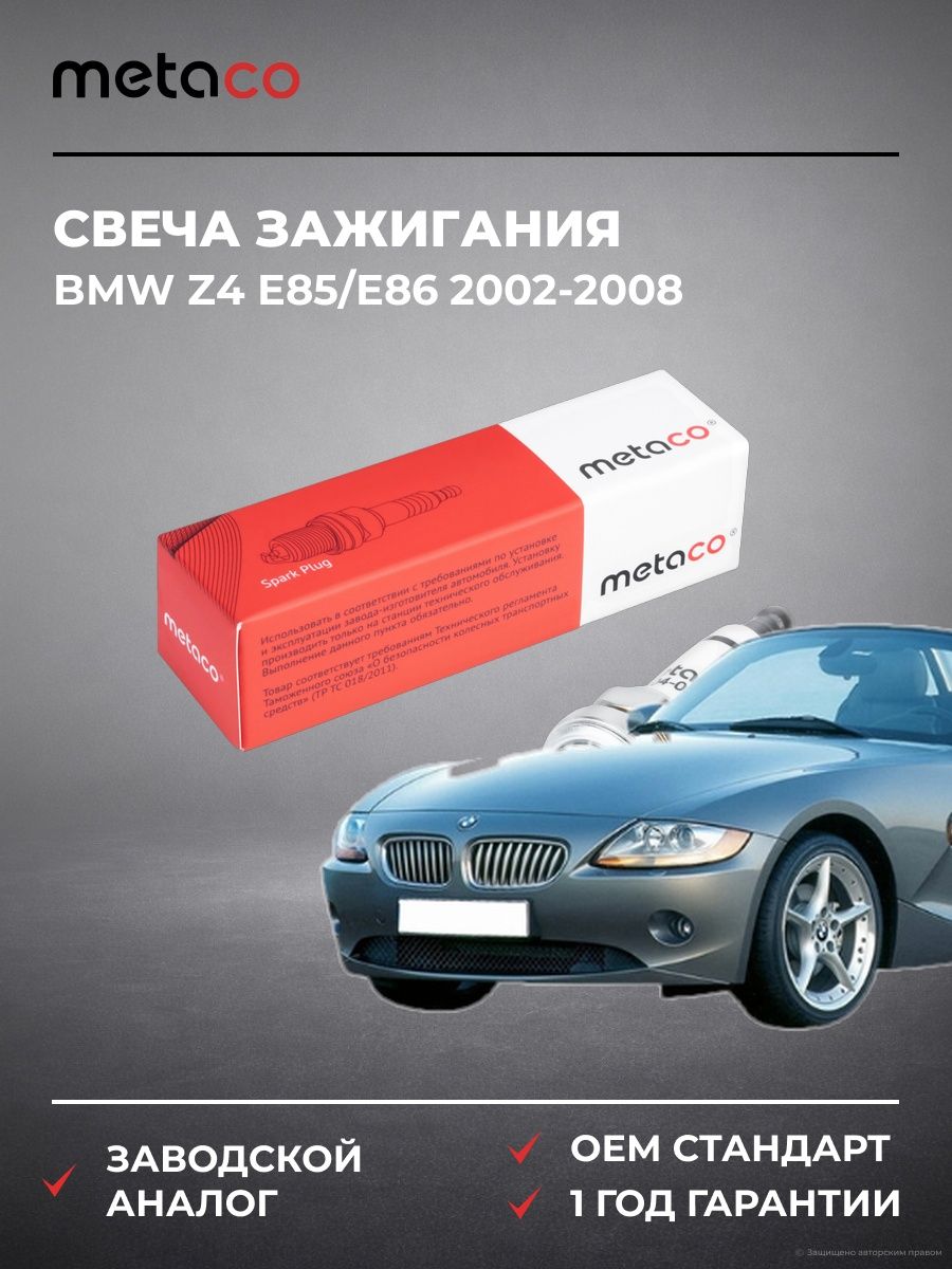 Свеча зажигания METACO 6904033 БМВ Z4 E85/E86 BMW Z4 E85/E86 2002-2008