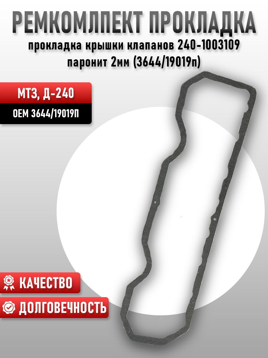 МТЗ, Д-240 рем/к-т прокладка крышки клапанов 240-1003109 паронит 2мм (3644/ 19019п)