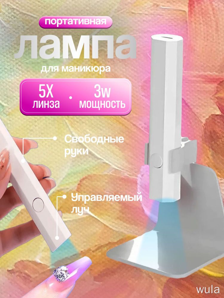 Маникюрная лампа wula UV LED с 5x объективом 3W, портативная, беспроводная с подставкой и зарядкой USB-C, для маникюра