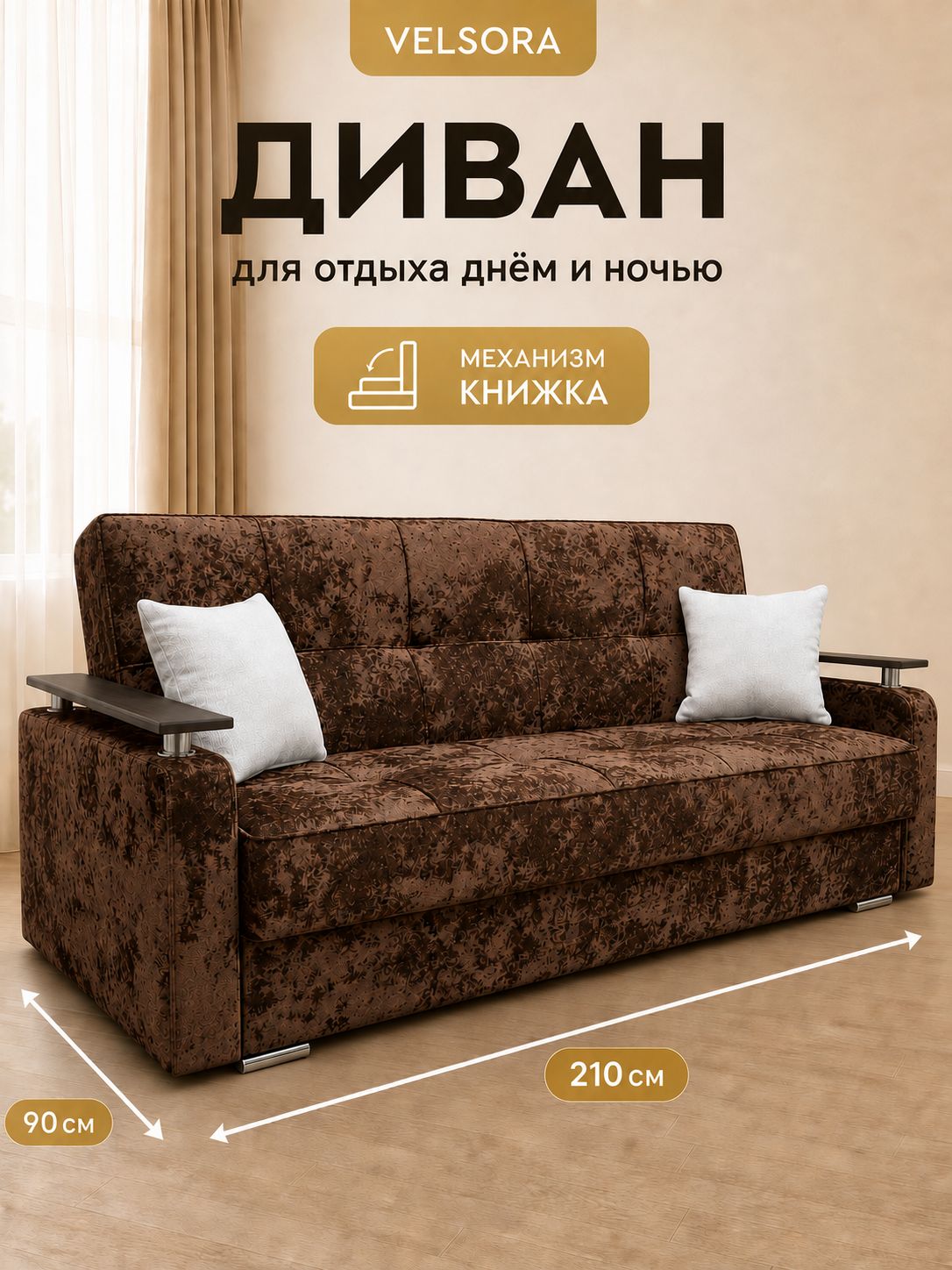 Диван-кровать VELSORA Книжка 210 90 см, коричневый с узором, с деревянными накладками на подлокотниках